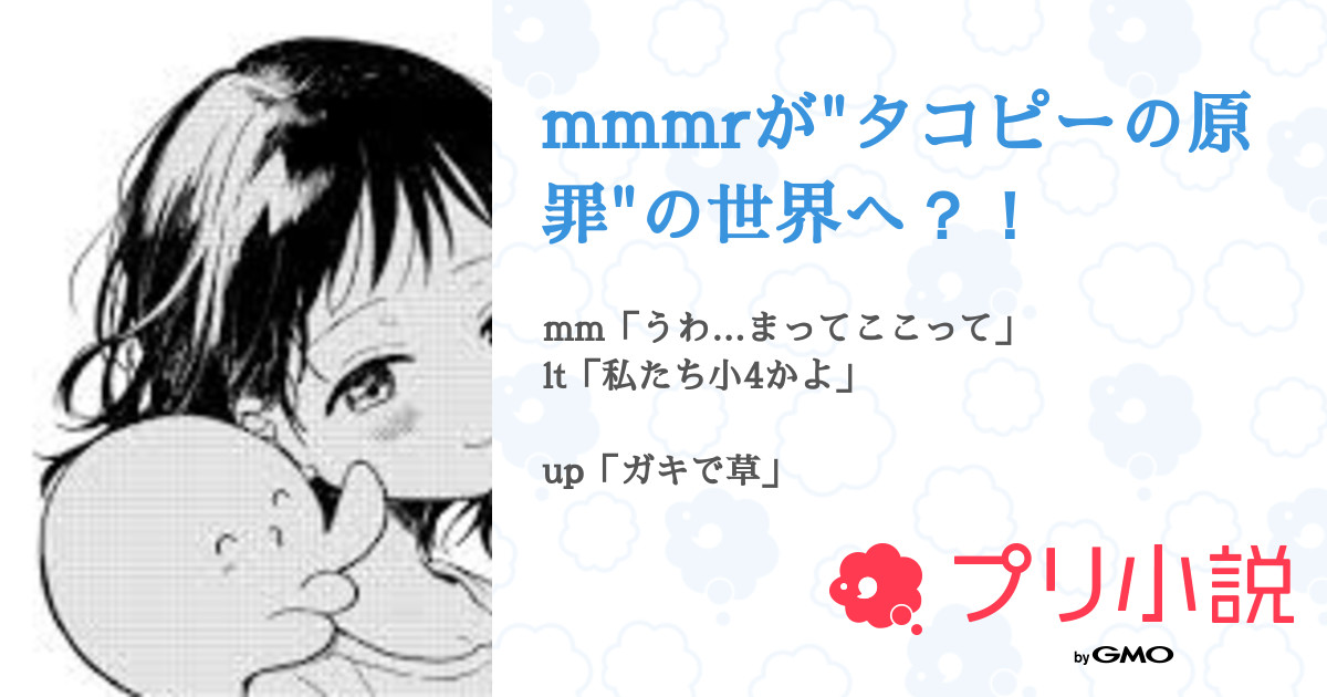 mmmrが"タコピーの原罪"の世界へ？！ - 全6話 【連載中】（葵さんの小説） | 無料スマホ夢小説ならプリ小説 byGMO